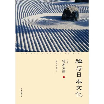 禅与日本文化