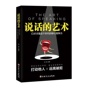 说话的艺术（新版）