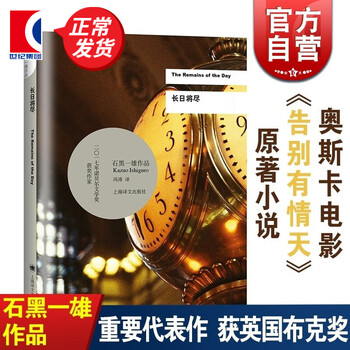【包邮自选】石黑一雄 精装作品集  2017诺贝尔文学奖得主  克拉拉与太阳 长日将尽 远山淡影 被掩埋的巨人 我辈孤雏 等 上海译文出版社 长日将尽