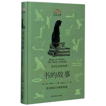 书的故事(权威译本正式授权版)(精)/百年文库