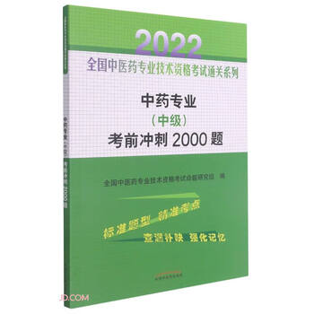 中药专业（中级）考前冲刺2000题