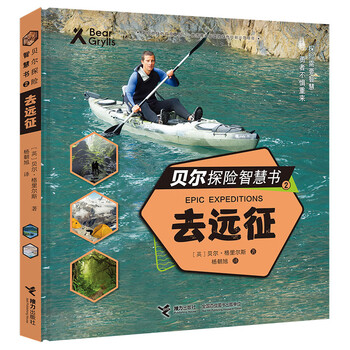 {正版新书}贝尔探险智慧书 2:去远征9787544860598