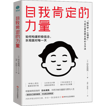 自我肯定的力量 (日)弥永英晃  肖辉,赵依程 译 书籍