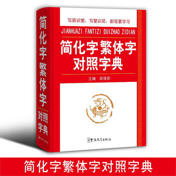 【64开精装】简化字繁体字对照字典 64开 中小学教辅工具书 华语教学出版社