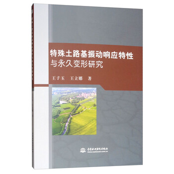 特殊土路基振动响应特性与永久变形研究