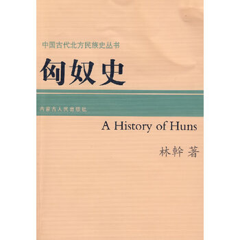 匈奴史 林幹 林幹