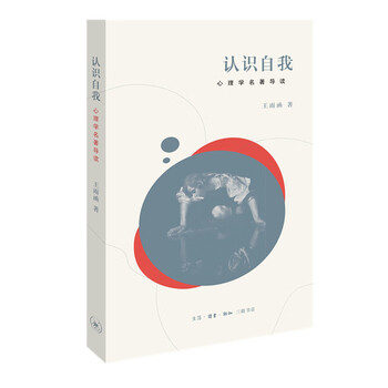 认识自我：心理学名家名著导读