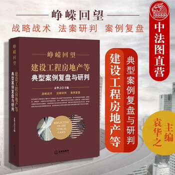 包邮26省【中法图】正版 峥嵘回望 建设工程房地产等典型案例复盘与研判 袁华之法律出版社建设工程案例