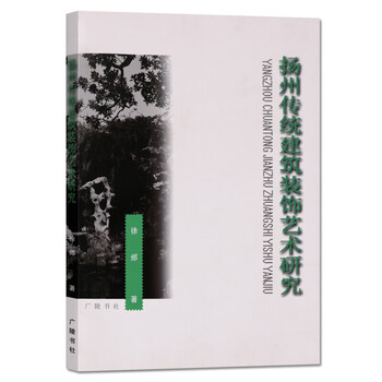 中国古建筑艺术 扬州传统建筑装饰艺术装饰研究书籍 中国古代门窗书籍 广陵书社
