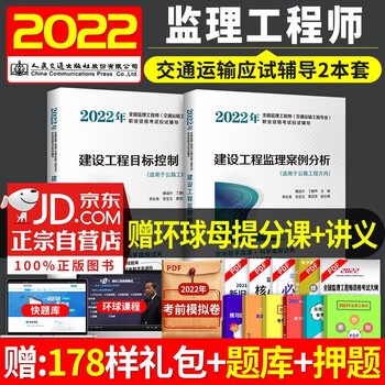 备考2023 监理工程师2022教材配套应试辅导交通运输专业公路篇 目标控制+案例 2本