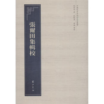 张尔田集辑校