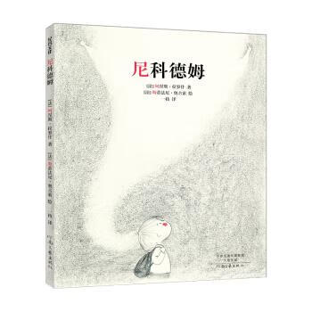 【新华正版】 尼科德姆 阿涅斯·拉罗什,斯蒂法尼·奥古索 河南文艺出版社