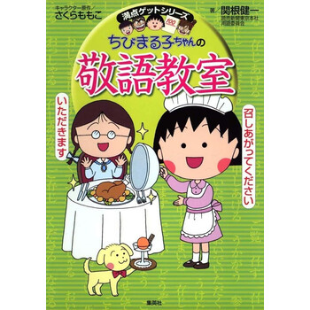 现货【深图日文】ちびまる子ちゃんの敬語教室 樱桃小丸子的敬语教室 さくら ももこ、 関根 健一 