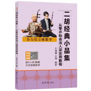 [正版图书]二胡经典小品集 : 从零开始由浅入深实用教程
