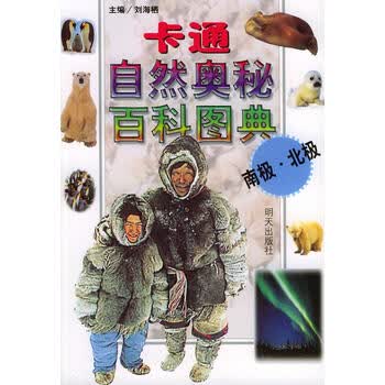 卡通自然奥秘百科图典:南极·北极