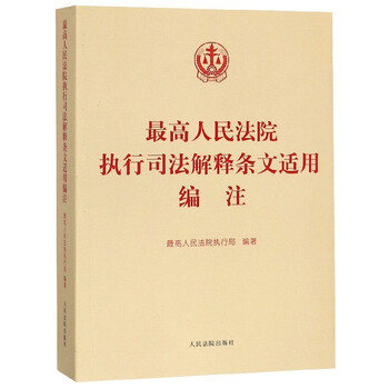 最高人民法院执行司法解释条文适用编注