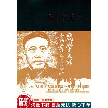 国学大师丛书-欧阳竟无评传