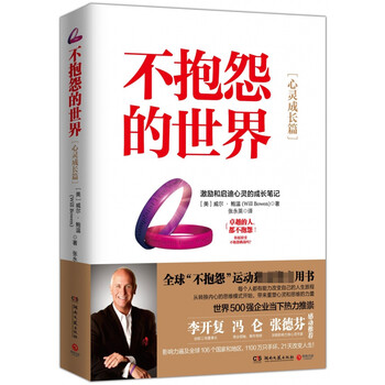 不抱怨的世界(心灵成长篇)