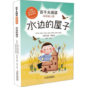 百千大阅读 4年级上册 水边的屋子