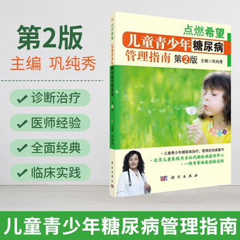 现货【2019新版】儿童青少年糖尿病管理指南（第2版）巩纯秀编北京儿童医院 儿童青年少年糖尿病治疗