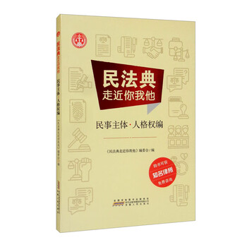 民法典走近你我他 民事主体·人格权编