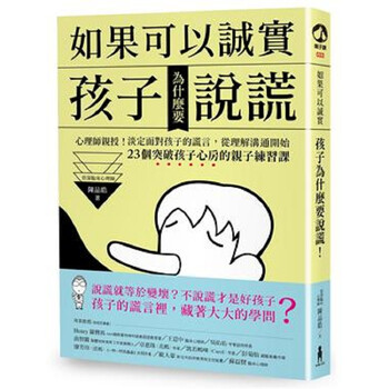 如果可以诚实，孩子为什么要说谎？心理师亲授！港台原版 陈品皓 木马 心理励志 心理学