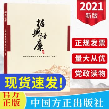 现货包邮 据典话廉 廉政建设故事新时代党员干部纪检监察反腐倡廉廉洁从政书籍 中国方正出版社
