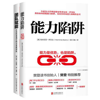 重新定义工作 ：能力陷阱+团队赋能（套装共2册）