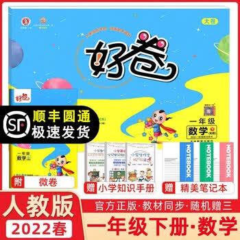 【科目自选】2022版荣德基典中点一年级上册下册语文数学统编人教版北师版好卷星级口算小学生1年级上下册教材同步练习册  好卷 一年级下册 数学 人教版