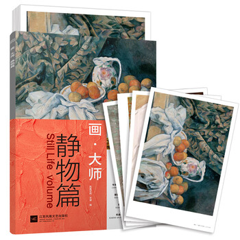 画大师 静物篇（如同走进“纸上美术馆”，贴心的随画解读，大8开高清还原大师作品，活页装帧，方便临摹、装饰）