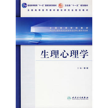 生理心理学 徐斌 9787117089968 人民卫生出版社
