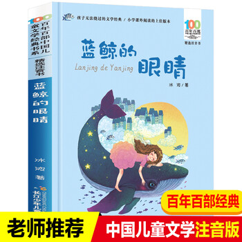 蓝鲸的眼睛注音版 冰波著百年百部儿童文学经典7-8-9-10岁 小学生课外阅读彩带拼音图书一二三年级学校老师推荐课外书 长江少年儿童出版社
