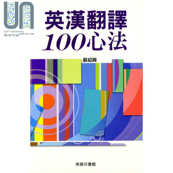 英汉翻译100心法 港台原版 苏绍兴 商务印书馆