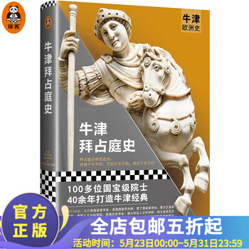 牛津拜占庭史 西里尔·曼戈 拜占庭的帝国史诗：活着千年不死死后千年不倒倒后千年不朽 牛津欧洲史 读客