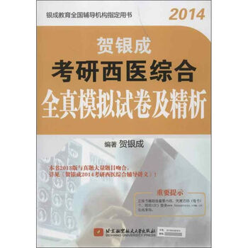 贺银成2014考研西医综合全真模拟试卷及精析