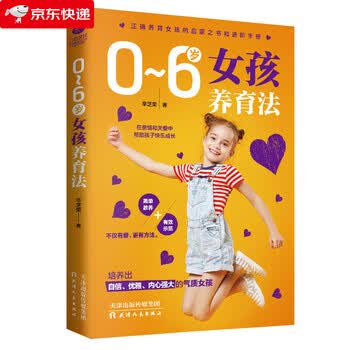 0-6岁女孩养育法