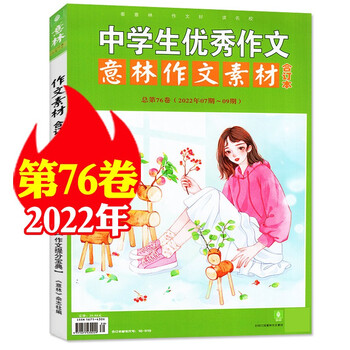 【包邮】意林作文素材合订本杂志2022年第76卷7-9期新 （另有预售及2021年往期可选）中高考作文素材课外教辅过期刊【单本】 2022年7-9期76卷