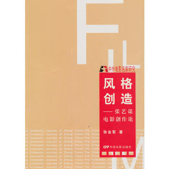 风格创造：张艺谋电影创作论
