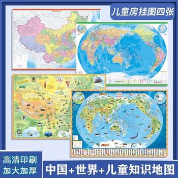 儿童地图全4张中国地图世界地图儿童知识地图墙贴儿童房通用大尺寸高清地图尺寸成人地理百科知识挂图