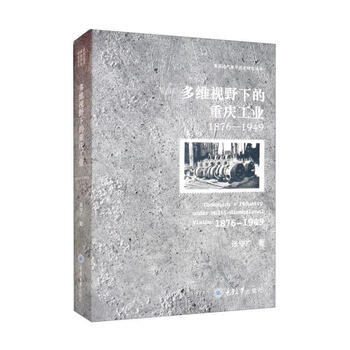 多维视野下的重庆工业(1876-1949)张守广重庆大学出版社9787568918091 工业技术书