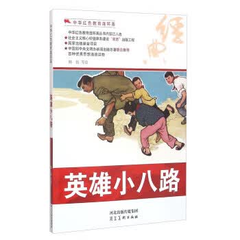 英雄小八路/中华红色教育连环画