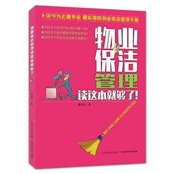 物业保洁管理读这本就够了【正版图书】