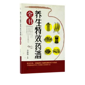 养生特效药酒全书