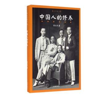 中国人的修养(精)/百年藏书