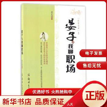 晏子与我聊职场【人天】 全新正版