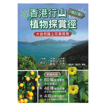 香港行山植物探赏径（增订版） 港台原版 陈虎彪 万里机构