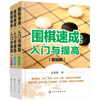 围棋速成:入门与提高基础篇