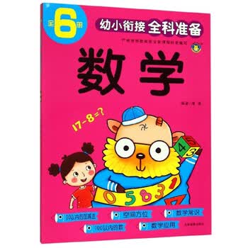 数学/幼小衔接全科准备