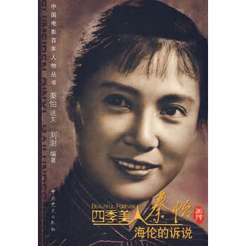 四季美人--秦怡【正版图书】