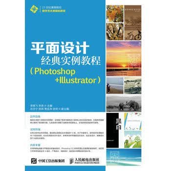 平面设计经典实例教程 人民邮电出版社 9787115421418 李晓飞  朱荣